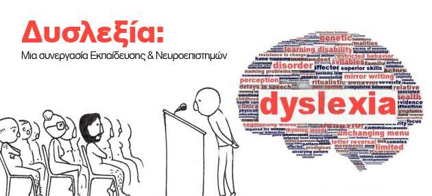 “Δυσλεξία: Μία συνεργασία εκπαίδευσης και Νευροεπιστημών” – Λεξιμάθεια