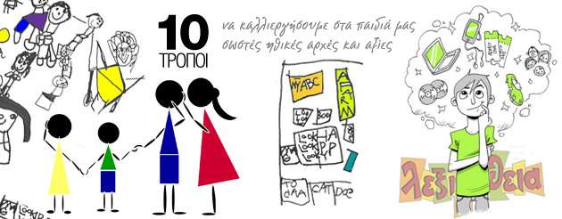 10 τρόποι να καλλιεργήσουμε στα παιδιά μας σωστές ηθικές αρχές και ...