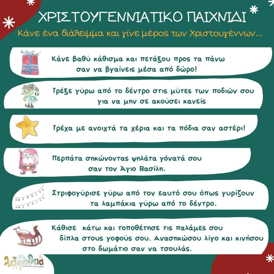ΕΚΤΥΠΩΣΙΜΟ ΧΡΙΣΤΟΥΓΕΝΝΙΑΤΙΚΟ ΠΑΙΧΝΙΔΙ – Λεξιμάθεια