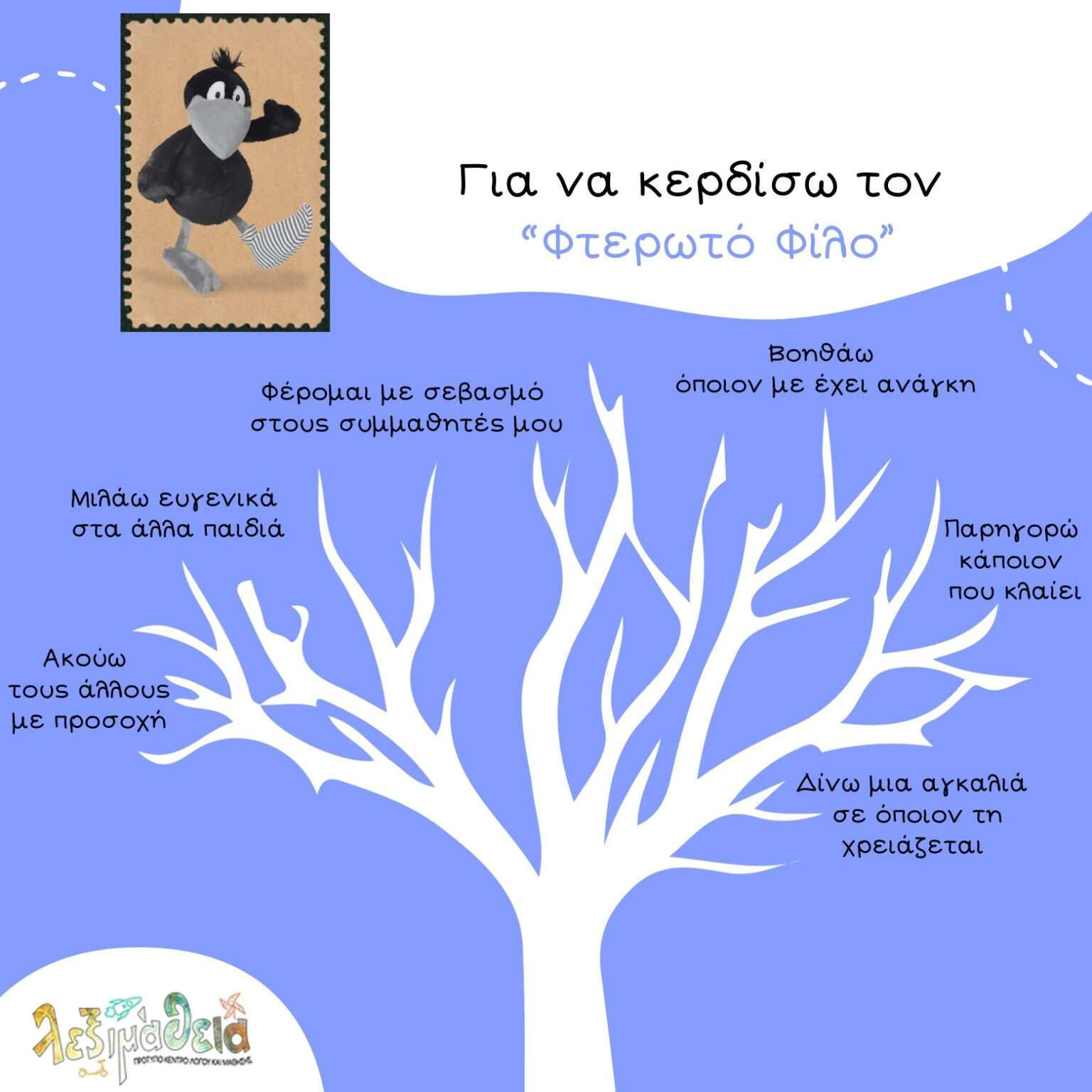 Λεξιμάθεια – Πρότυπο Κέντρο Λόγου & Μάθησης