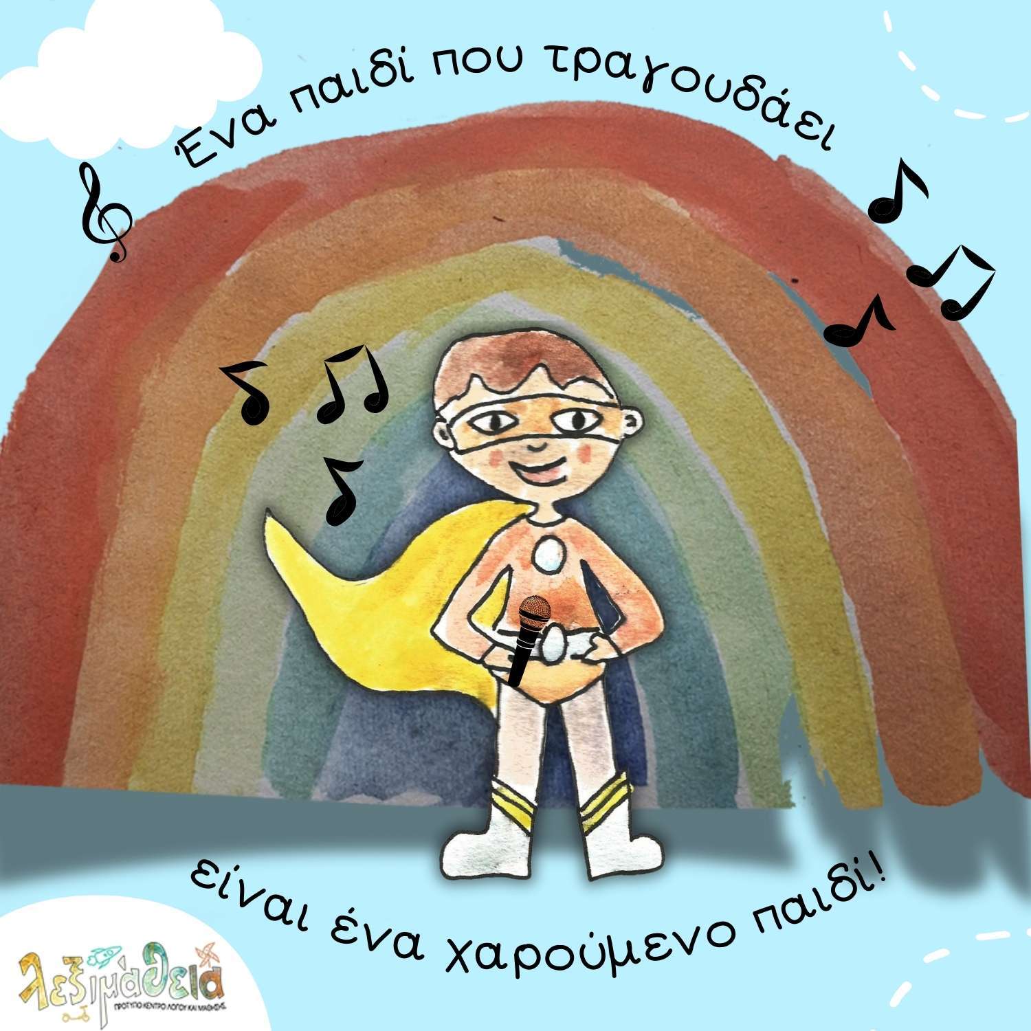 Λεξιμάθεια – Πρότυπο Κέντρο Λόγου & Μάθησης